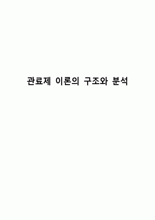 관료제 이론의 구조와 분석