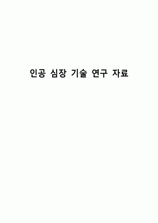 인공 심장 기술 연구 자료