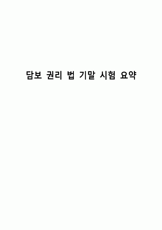 담보 권리 법 기말 시험 요약