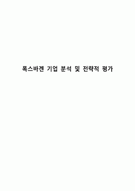 폭스바겐 기업 분석 및 전략적 평가