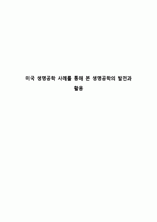 미국 생명공학 사례를 통해 본 생명공학의 발전과 활용