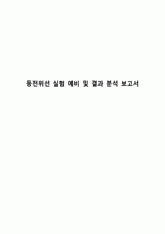등전위선 실험 예비 및 결과 분석 보고서