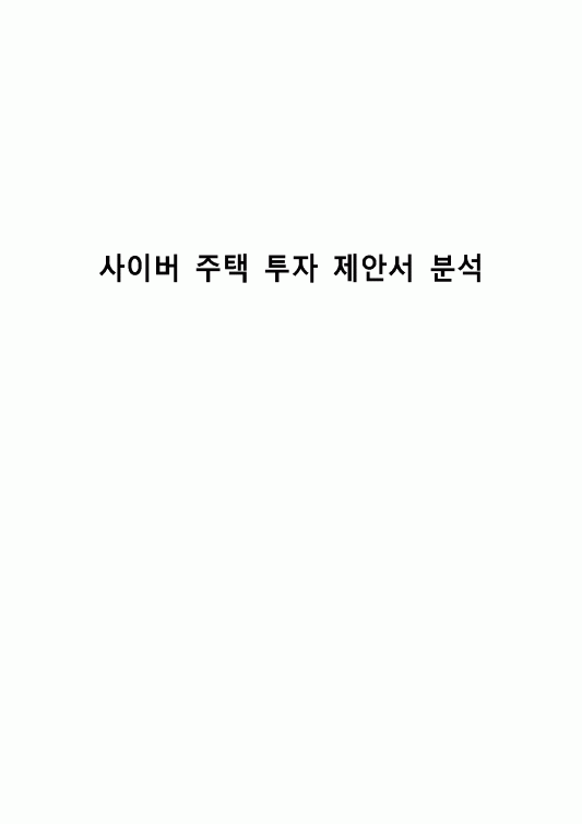 사이버 주택 투자 제안서 분석