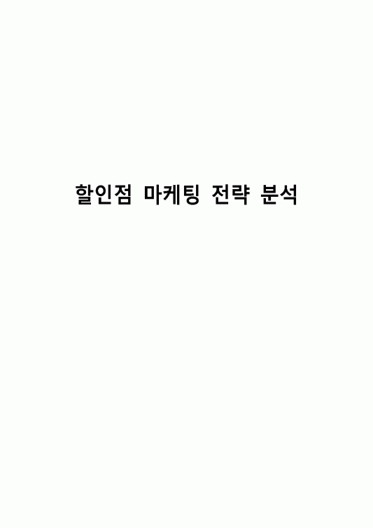 할인점 마케팅 전략 분석