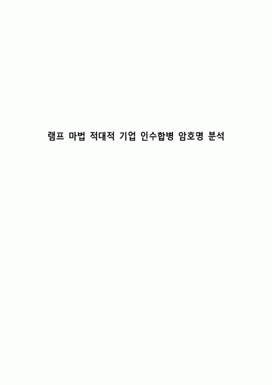 램프 마법 적대적 기업 인수합병 암호명 분석