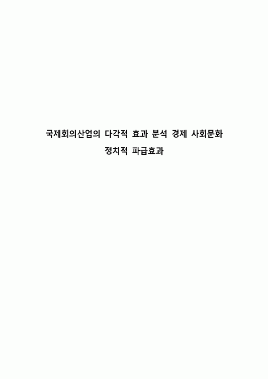 국제회의산업의 다각적 효과 분석 경제 사회문화 정치적 파급효과