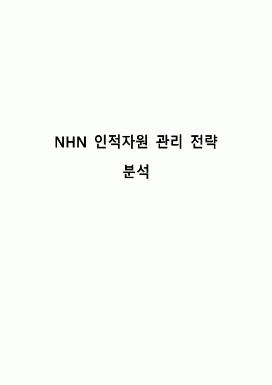 NHN 인적자원 관리 전략 분석