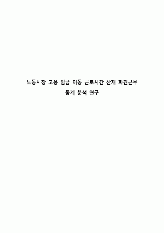 노동시장 고용 임금 이동 근로시간 산재 파견근무 통계 분석 연구