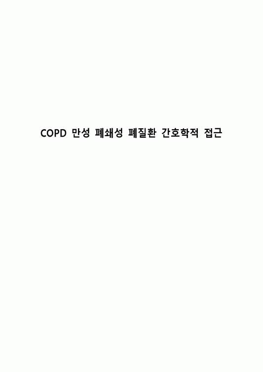 COPD 만성 폐쇄성 폐질환 간호학적 접근