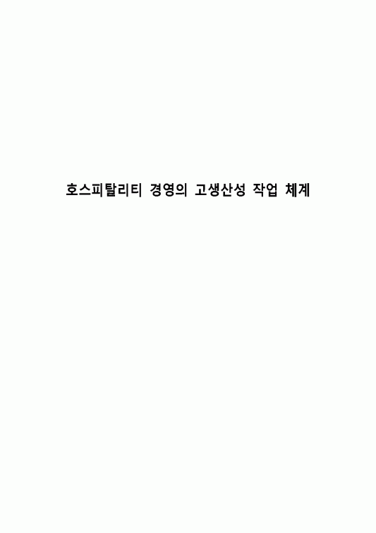 호스피탈리티 경영의 고생산성 작업 체계