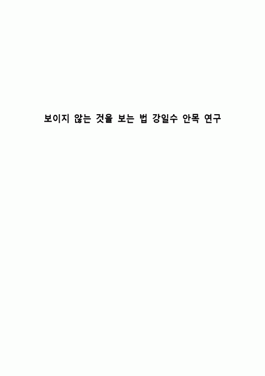 보이지 않는 것을 보는 법 강일수 안목 연구