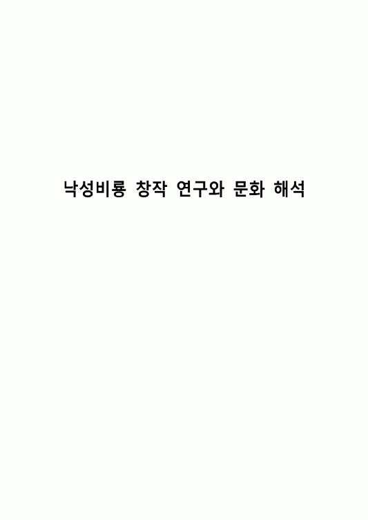 낙성비룡 창작 연구와 문화 해석