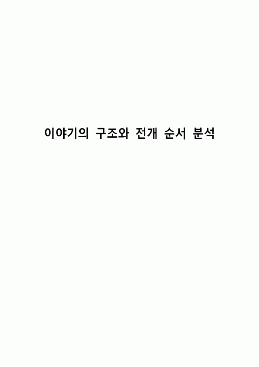 이야기의 구조와 전개 순서 분석