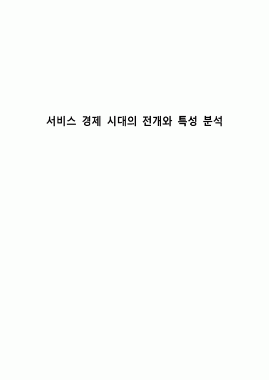 서비스 경제 시대의 전개와 특성 분석