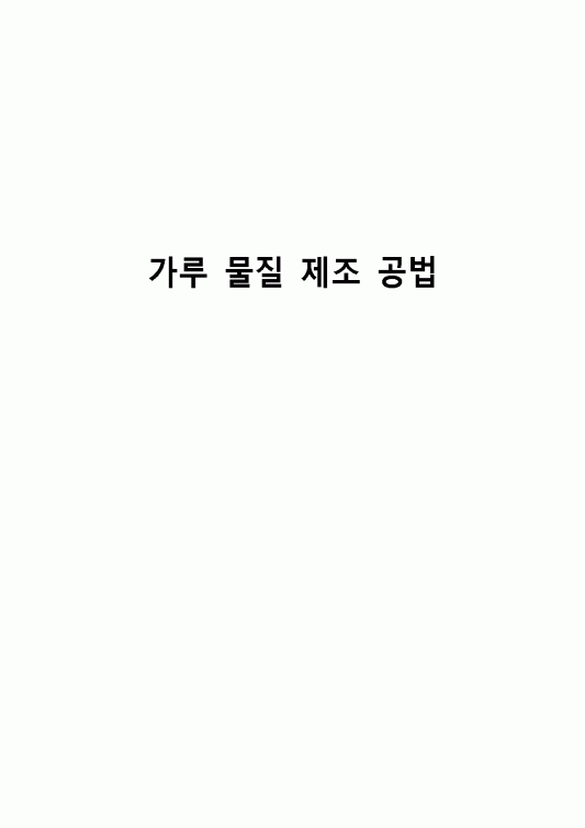 가루 물질 제조 공법