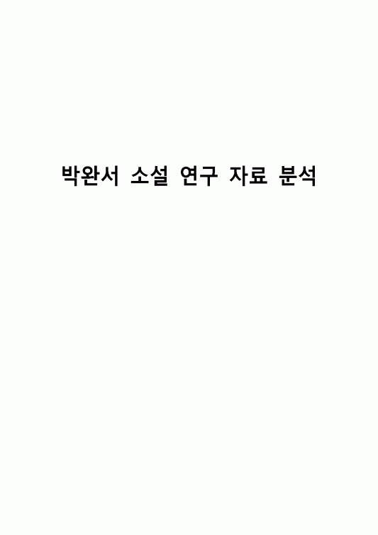 박완서 소설 연구 자료 분석