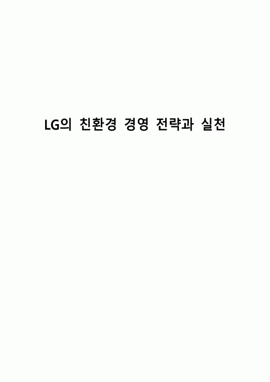 LG의 친환경 경영 전략과 실천