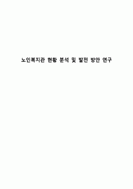 노인복지관 현황 분석 및 발전 방안 연구