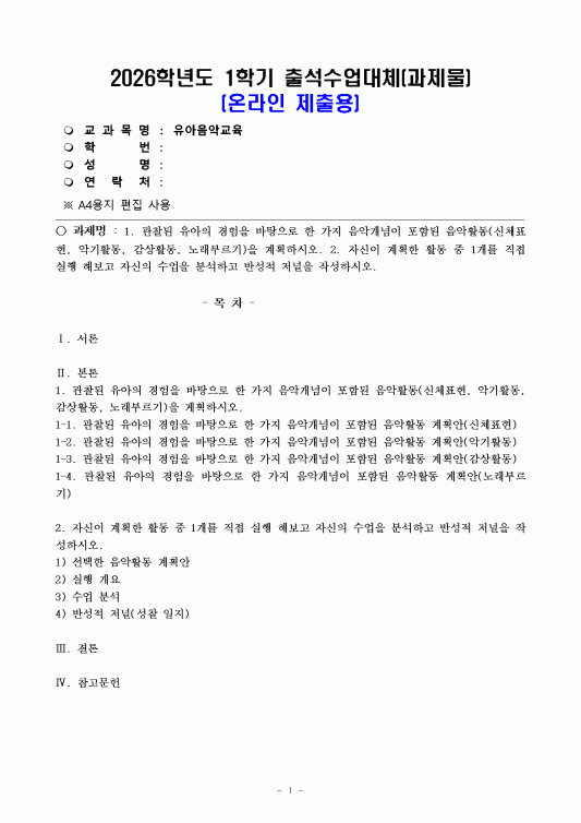 (2026학년도 1학기, 출석수업대체과제물, 유아음악교육) 1. 관찰된 유아의 경험을 바탕으로 한 가지 음악개념이 포함된 음악활동(신체표현, 악기활동, 감상활동, 노래부르기)을 계획하시오. 2. 자신이 계획한 활동 중 1개를 직접 실행 해보고 자신의 수업을 분석하고 반성적 저널을 작성하시오.