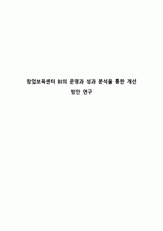창업보육센터 BI의 운영과 성과 분석을 통한 개선 방안 연구
