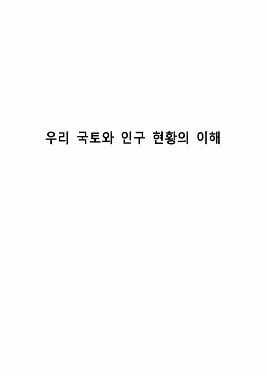 우리 국토와 인구 현황의 이해
