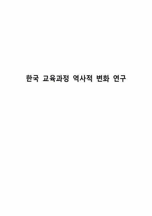 한국 교육과정 역사적 변화 연구