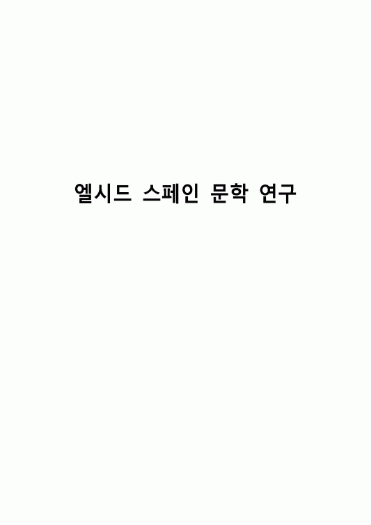 엘시드 스페인 문학 연구