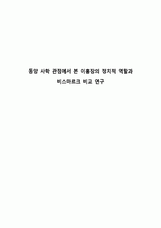 동양 사학 관점에서 본 이홍장의 정치적 역할과 비스마르크 비교 연구