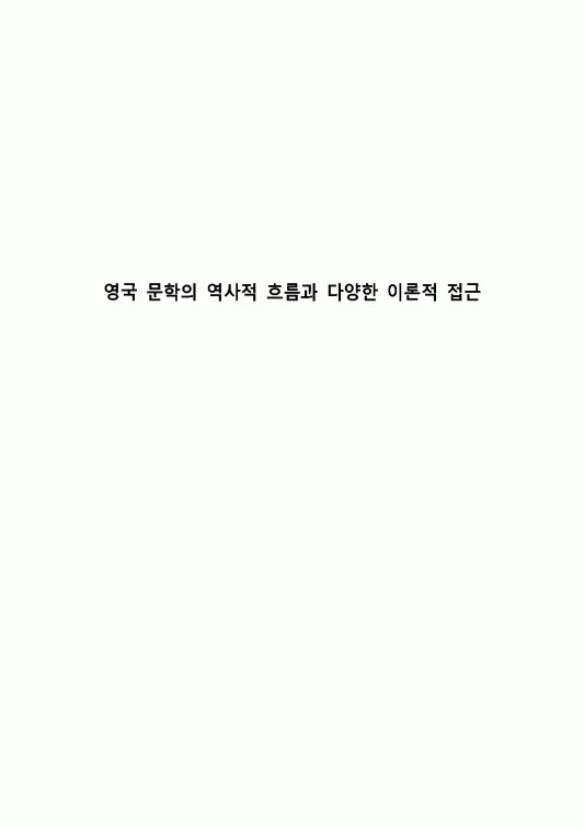 영국 문학의 역사적 흐름과 다양한 이론적 접근