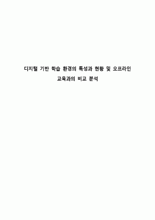 디지털 기반 학습 환경의 특성과 현황 및 오프라인 교육과의 비교 분석