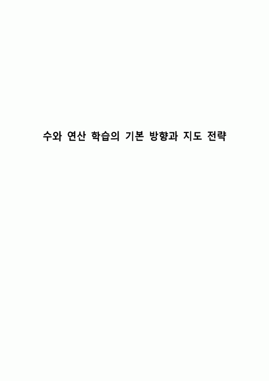 수와 연산 학습의 기본 방향과 지도 전략