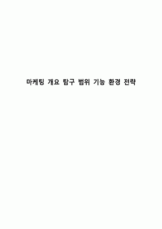 마케팅 개요 탐구 범위 기능 환경 전략