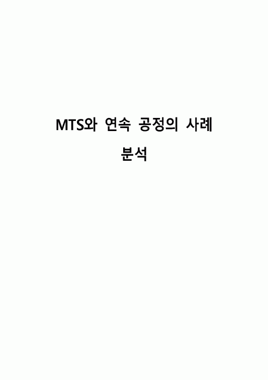 MTS와 연속 공정의 사례 분석