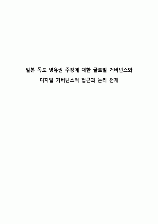 일본 독도 영유권 주장에 대한 글로벌 거버넌스와 디지털 거버넌스적 접근과 논리 전개