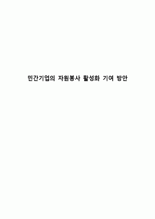 민간기업의 자원봉사 활성화 기여 방안