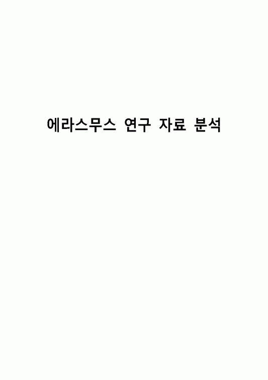 에라스무스 연구 자료 분석