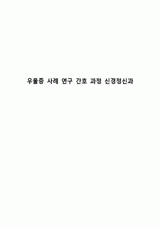 우울증 사례 연구 간호 과정 신경정신과