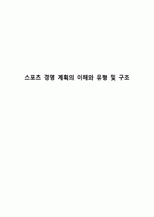 스포츠 경영 계획의 이해와 유형 및 구조
