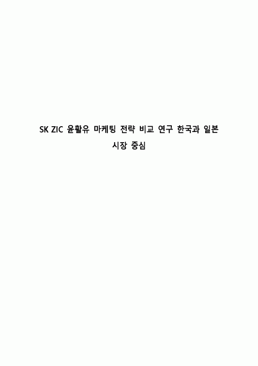 SK ZIC 윤활유 마케팅 전략 비교 연구 한국과 일본 시장 중심