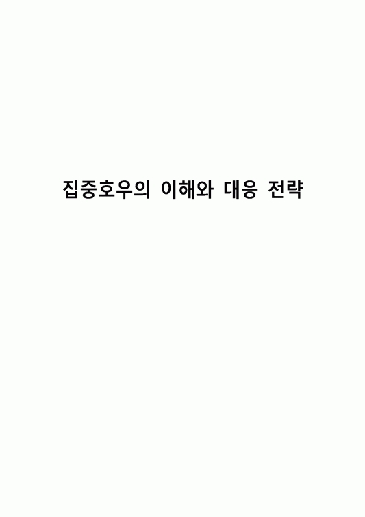 집중호우의 이해와 대응 전략