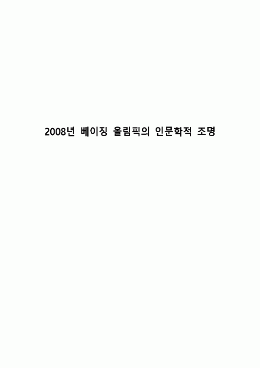 2008년 베이징 올림픽의 인문학적 조명