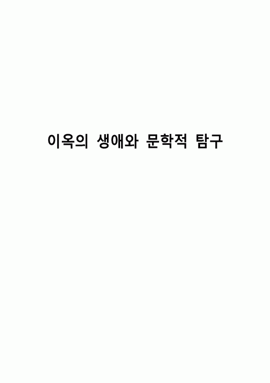 이옥의 생애와 문학적 탐구