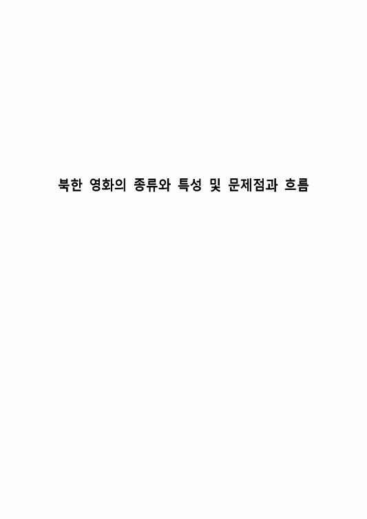 북한 영화의 종류와 특성 및 문제점과 흐름