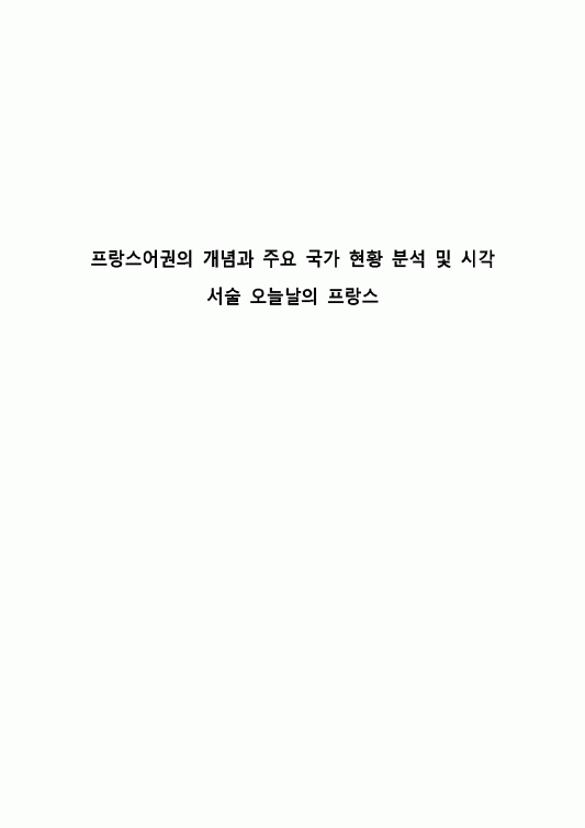 프랑스어권의 개념과 주요 국가 현황 분석 및 시각 서술 오늘날의 프랑스
