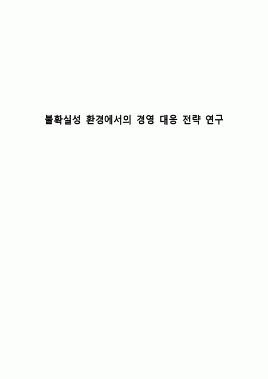 불확실성 환경에서의 경영 대응 전략 연구