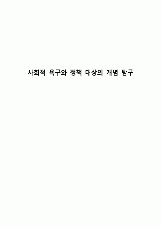 사회적 욕구와 정책 대상의 개념 탐구