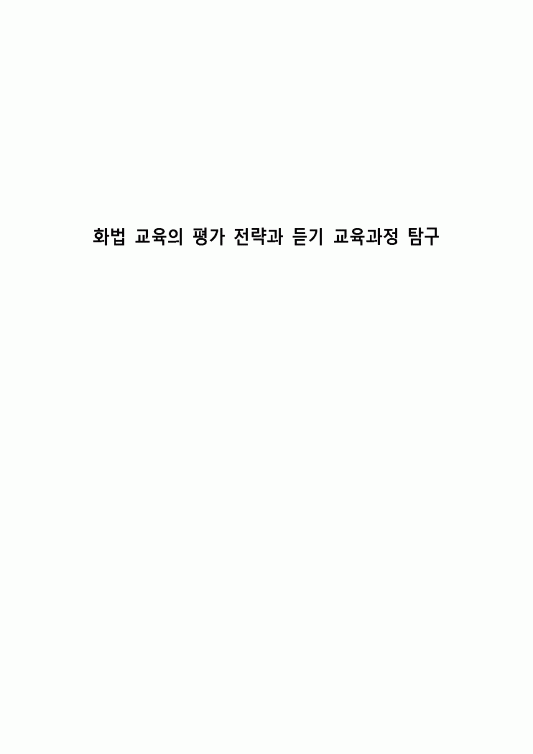 화법 교육의 평가 전략과 듣기 교육과정 탐구