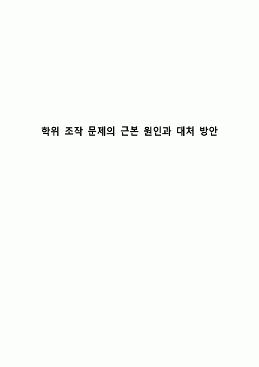 학위 조작 문제의 근본 원인과 대처 방안