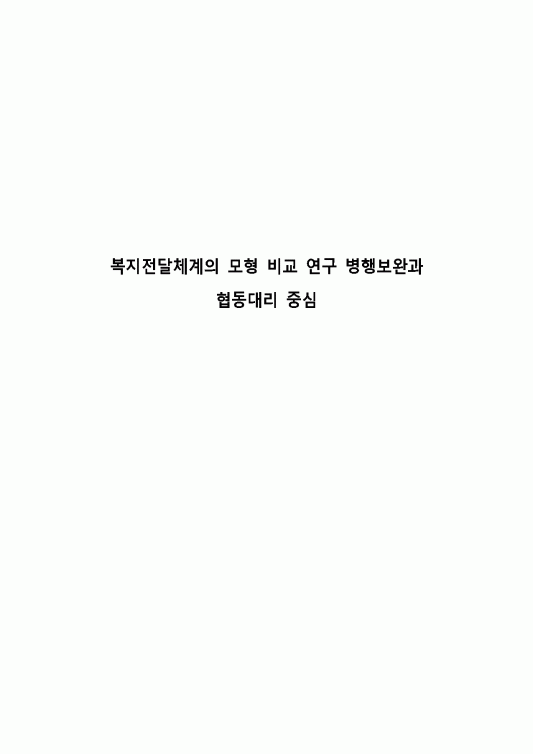 복지전달체계의 모형 비교 연구 병행보완과 협동대리 중심