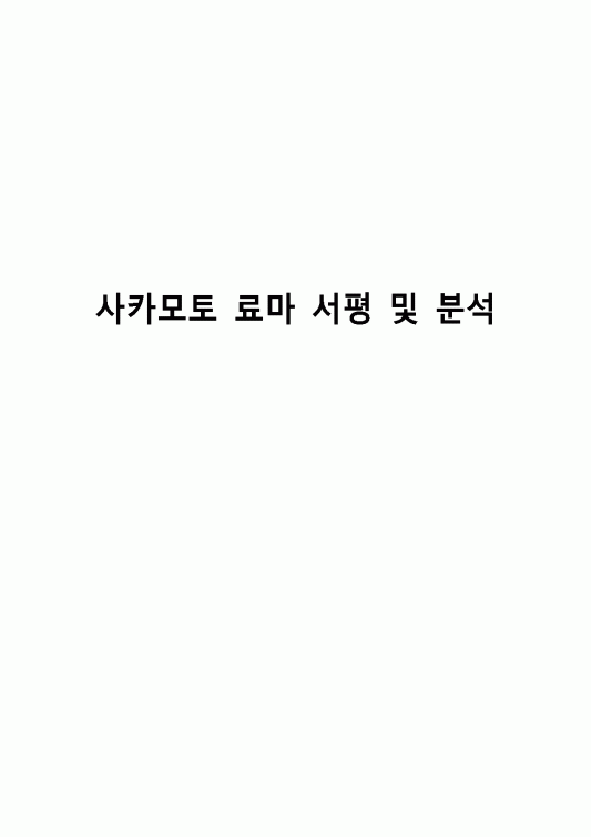 사카모토 료마 서평 및 분석